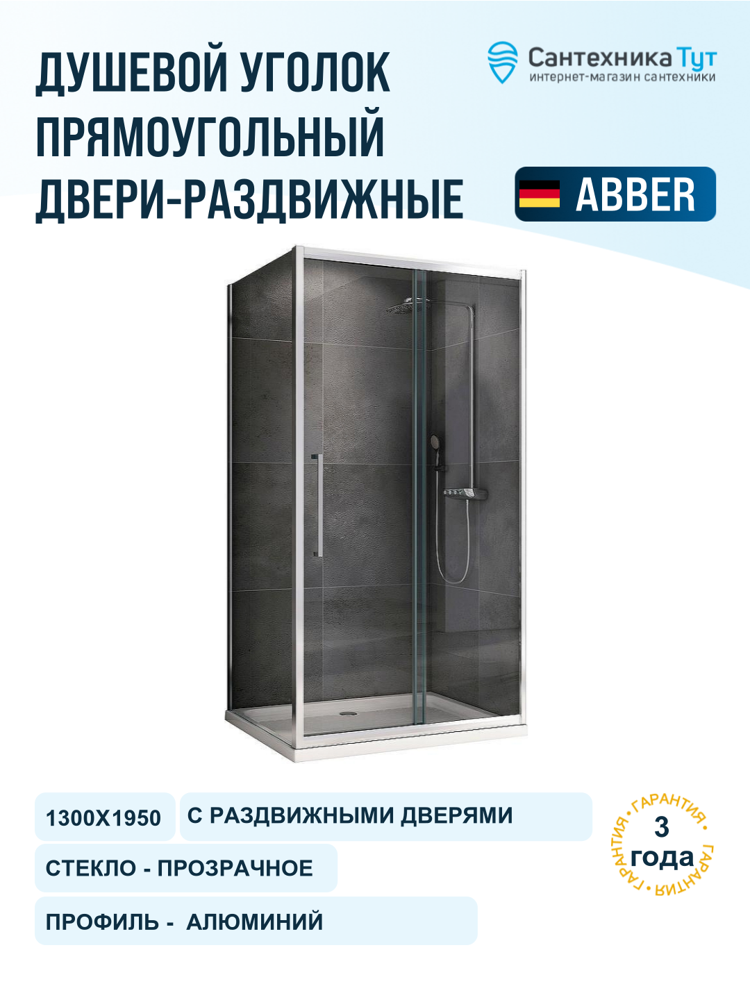 Душевой уголок Abber Schwarzer Diamant 130x90 AG30130H-S90 профиль Хром стекло прозрачное алюминий хром Германия