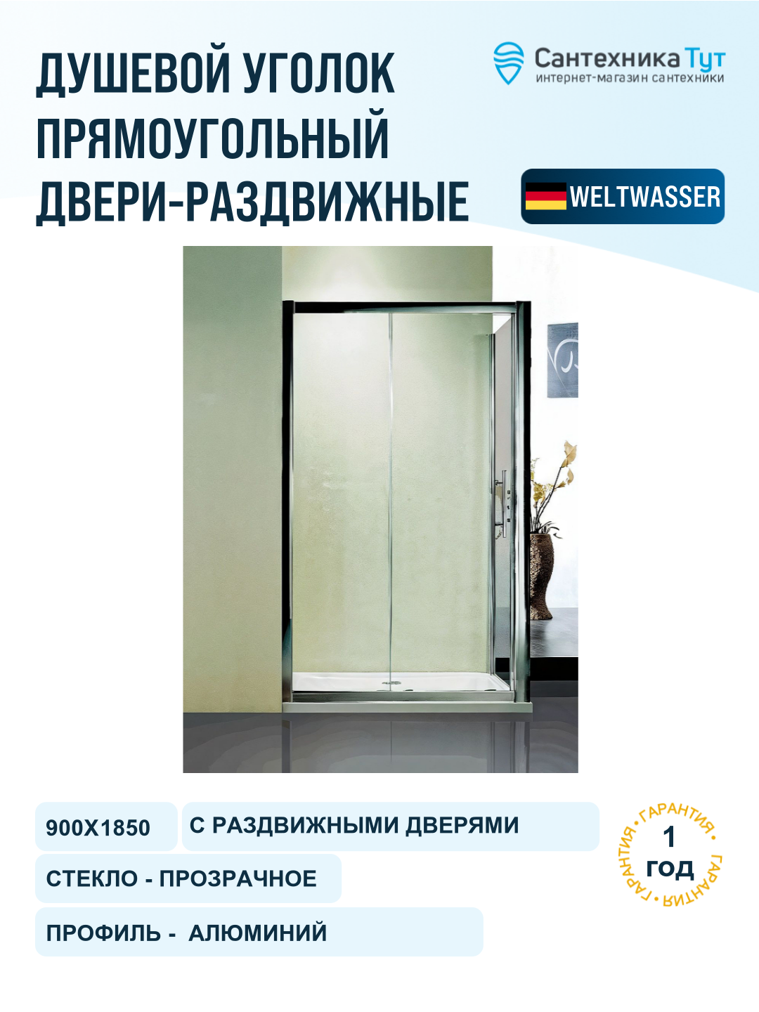 Душевой уголок WeltWasser WW200 US22 120x90 10000001233 профиль Хром стекло прозрачное алюминий хром Германия