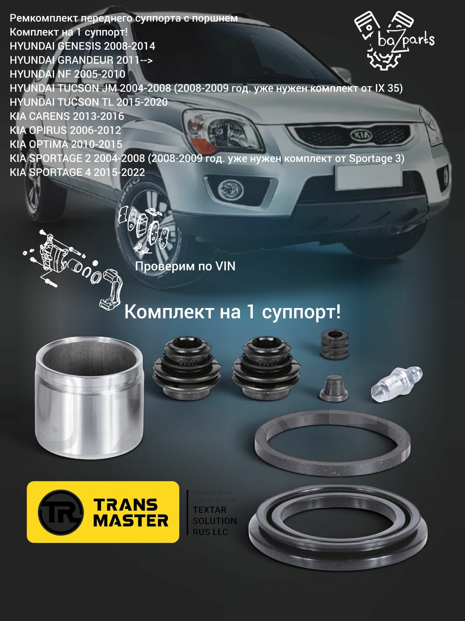 Ремкомплект переднего тормозного суппорта с поршнем 1 шт. Transmaster TBK4022 для Hyundai Tucson JM/TL, Kia Sportage 2/4, Genesis, Optima, Carens, Grandeur, NF
