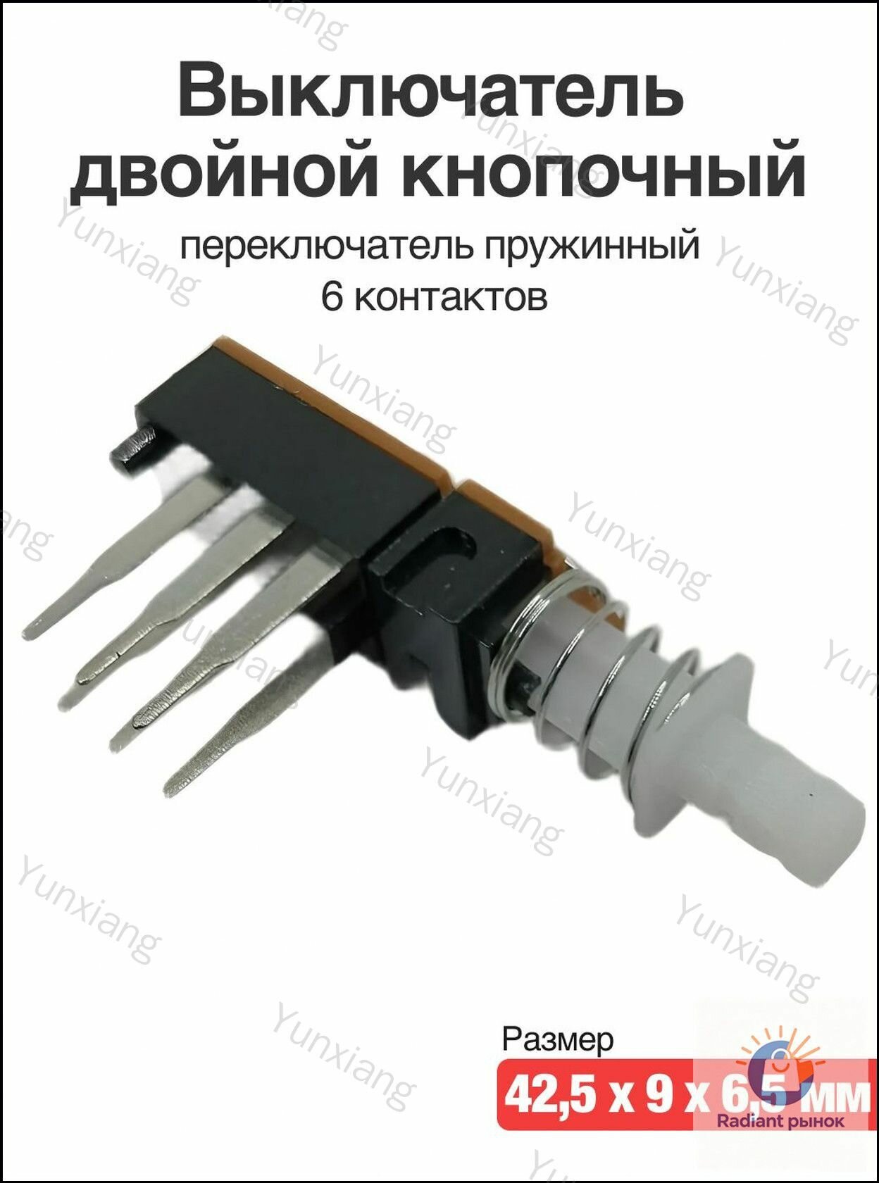 Выключатель переключатель двойной кнопочный пружинный 6 контактов
