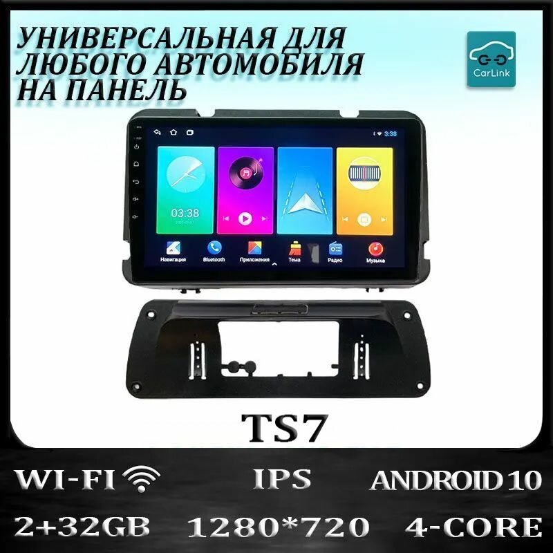 Штатная магнитола TS7/ 2+32GB/ Универсальная для любого автомобиля/магнитола Android/2din/головное устройство/мультимедиа/для LADA/ВАЗ/УАЗ/Renault/ Toyota/ Kia/ Hyundai/ Skoda/ Volkswagen/ Audi/ Chevrolet/ Mazda/ BMW/ Volvo/ Ford/ Nissan/ Opel