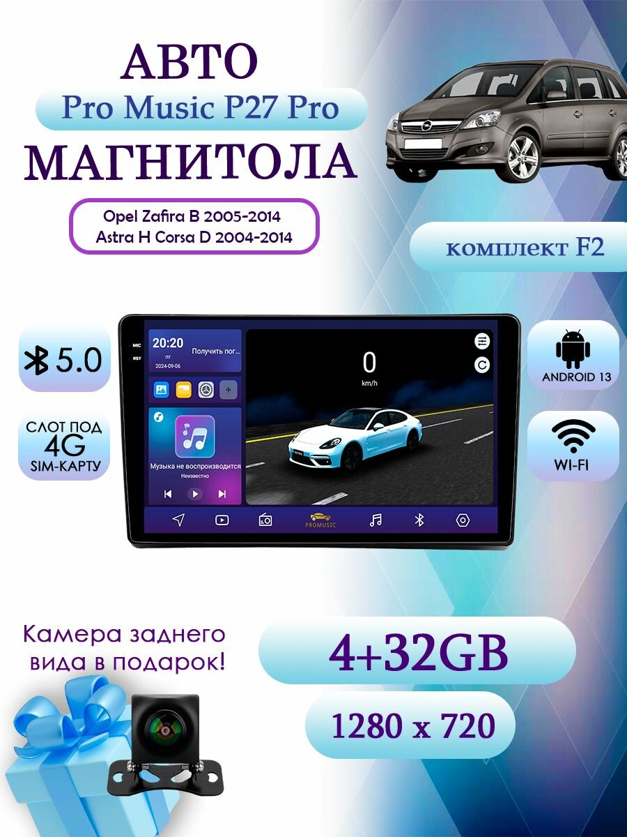Штатная магнитола ProMusic P27 PRO 4+32GB Opel Zafira B Astra H Corsa D /Опель Зафира Астра Корса магнитола Android 13/ 2din головное устройство мультимедиа