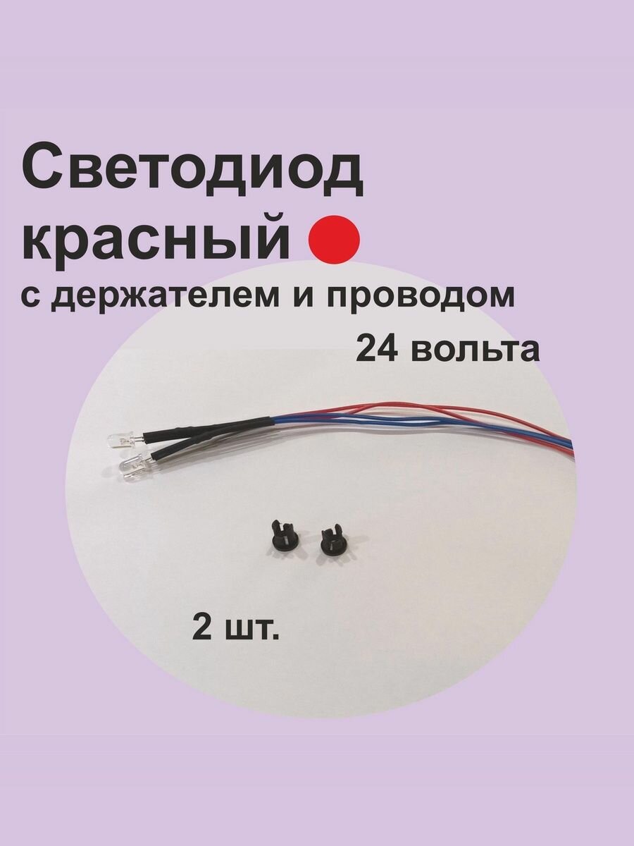 1ПП Светодиод 24V красный прозрачный, с держателем и проводом