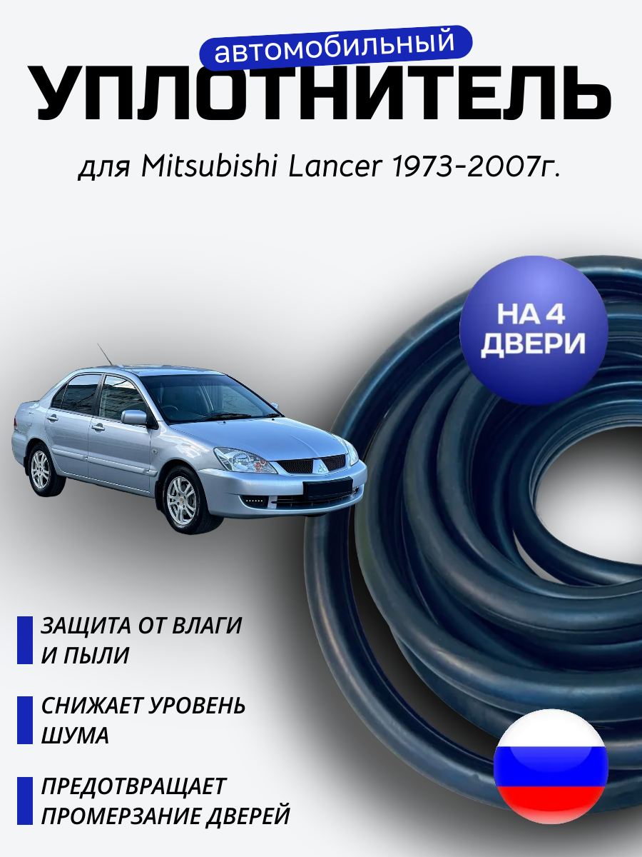 Комплект уплотнителей проема 4 дверей для Мицубиси Лансер (Mitsubishi Lancer) 1973-2007г.