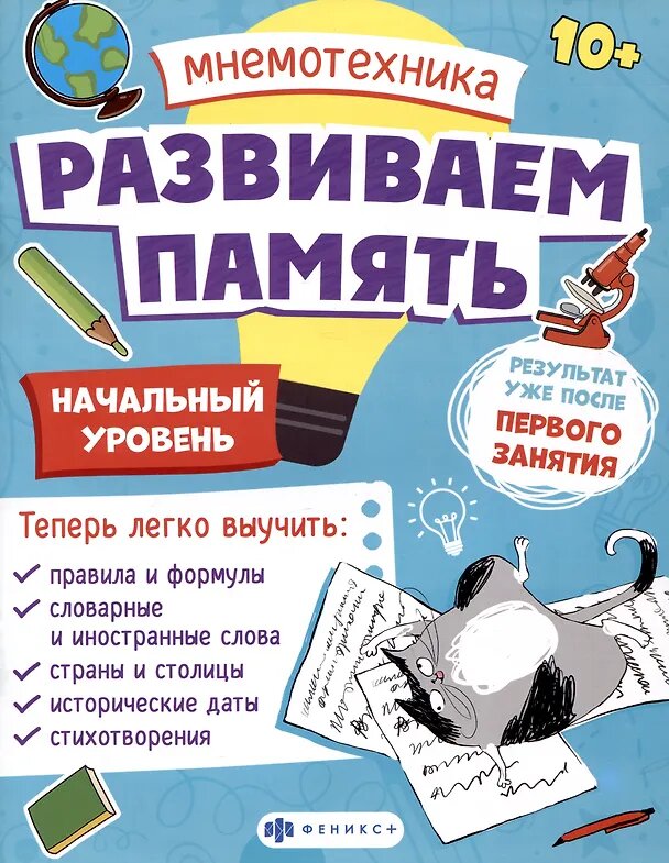 Мнемотехника. Развиваем память. Начальный уровень