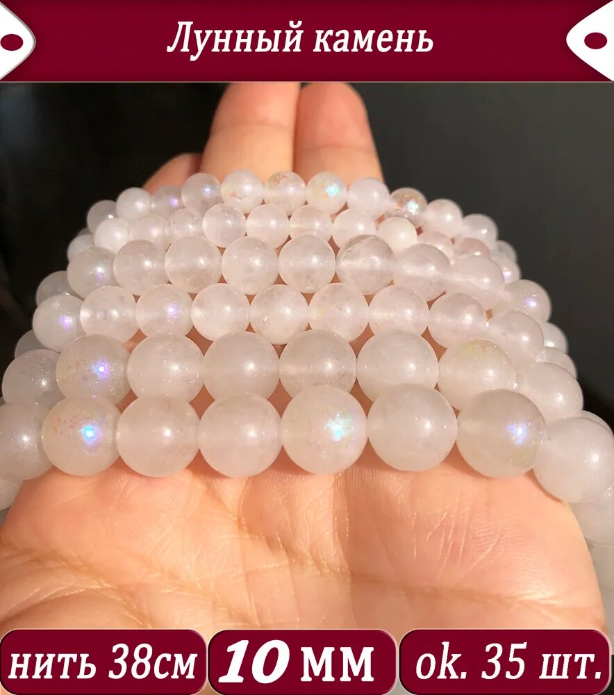 Бусины из лунного камня, 10мм, около 35шт, натуральный камень, бисер для рукоделия