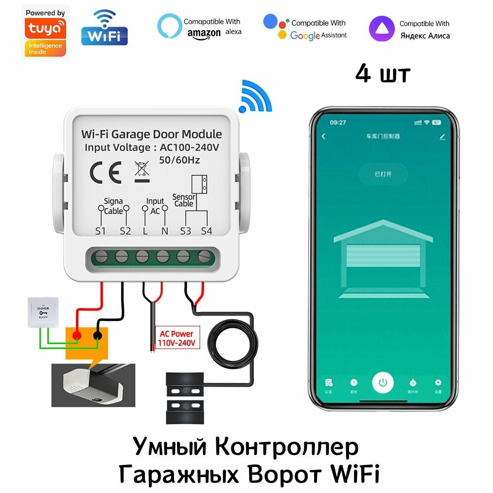 Умный контроллер гаражных ворот WiFi,4 шт, управление голосом и таймером без шлюза, дистанционное управление для гаража дома и коттеджа