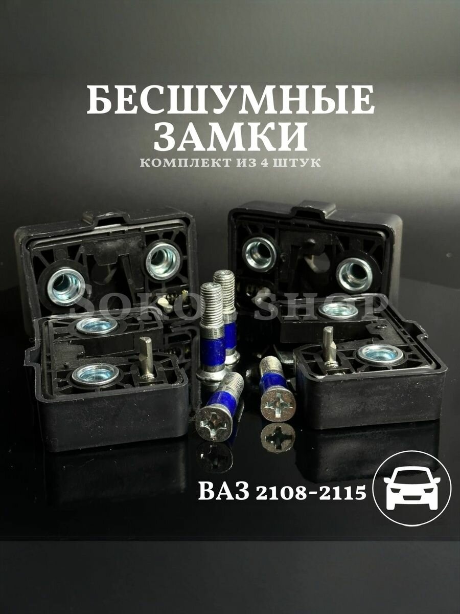 Бесшумные замки совместим с а/м ВАЗ 2108 - 2115 Газель, Соболь, УАЗ 4шт