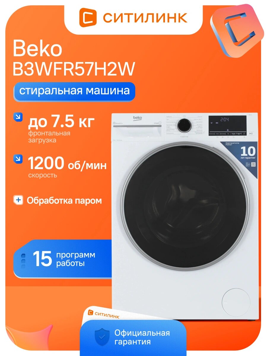 Стиральная машина Beko B3WFR57H2W кл: A фронтальная, макс. загрузка:7.5кг белый