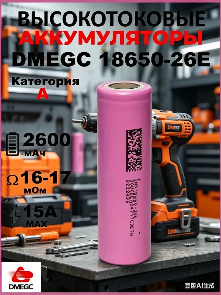 Аккумулятор DMEGC 26E 18650, 3.7 В, высокотоковый, 12С, 2600 mAH, R14мОм, INR18650 для SAMSUNG, плоский контакт