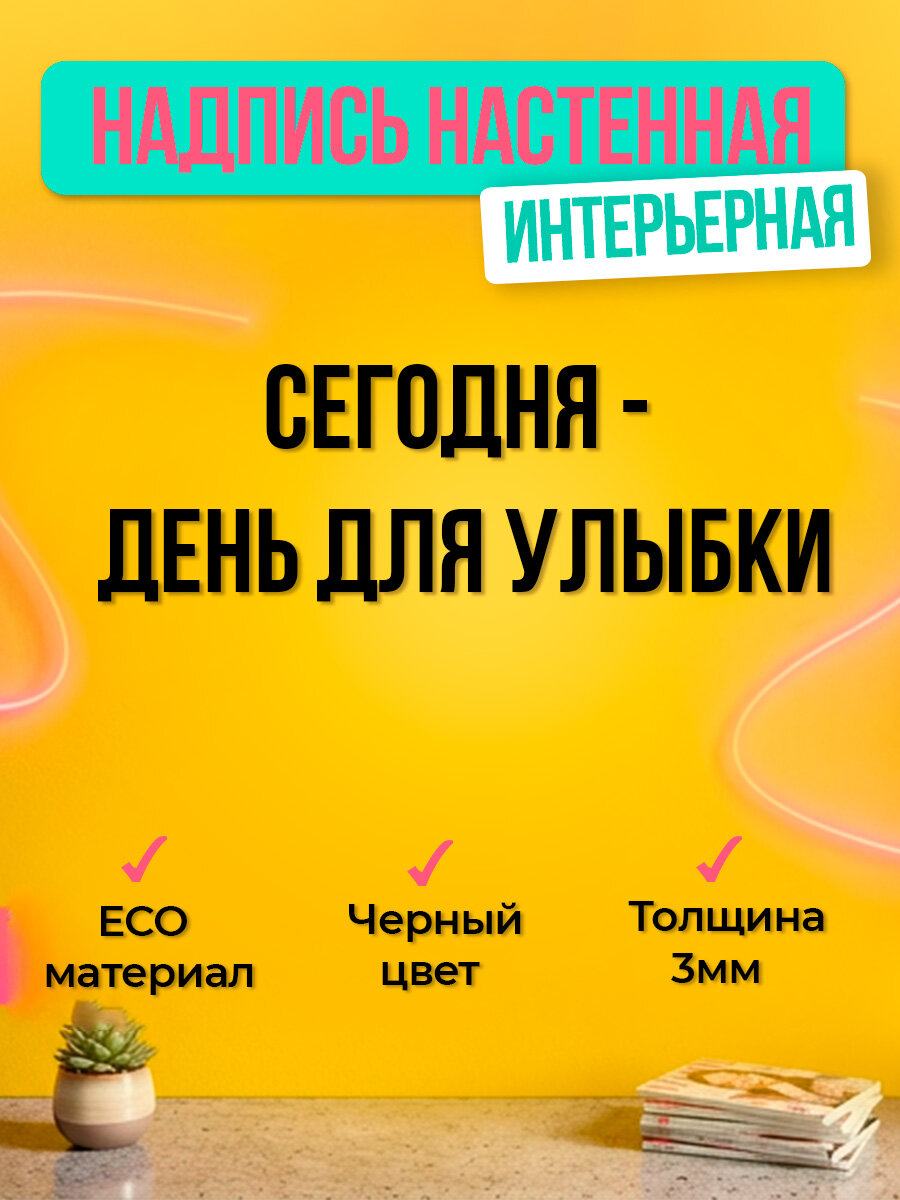 Декоративная надпись на стену, настенное панно для интерьера и салона красоты