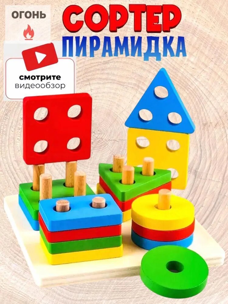 Пирамидка детская - Развивающие игрушки от 1 года - Сортер для малышей от года
