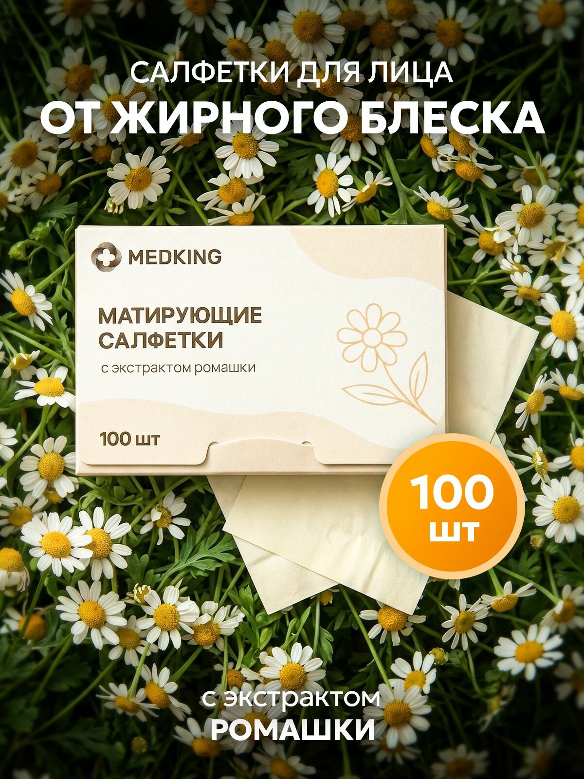 MEDKING Матирующие салфетки для лица от жирного блеска, для всех типов кожи, очищающие Ромашка - 100 шт