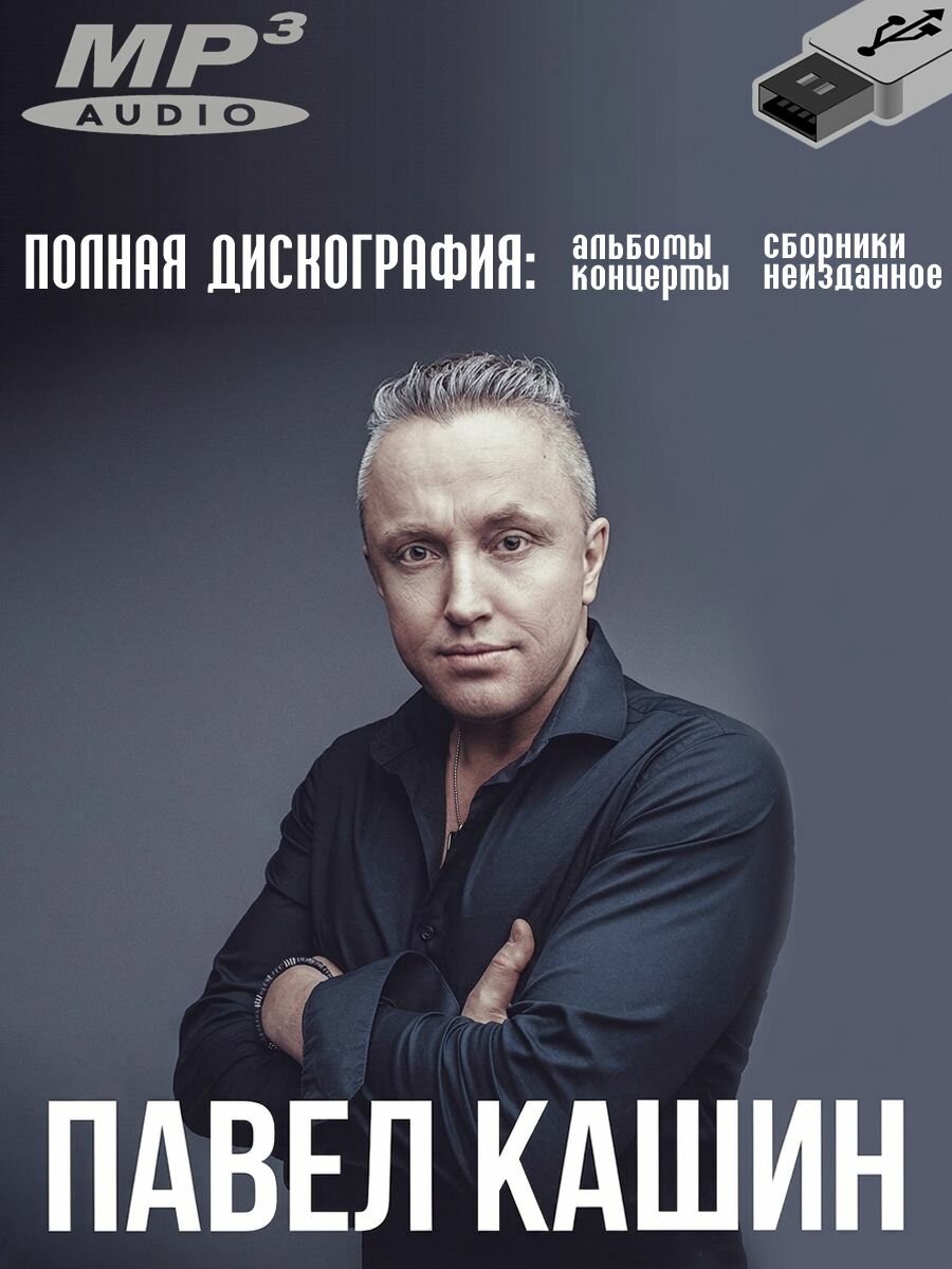 Павел Кашин: дискогрaфия