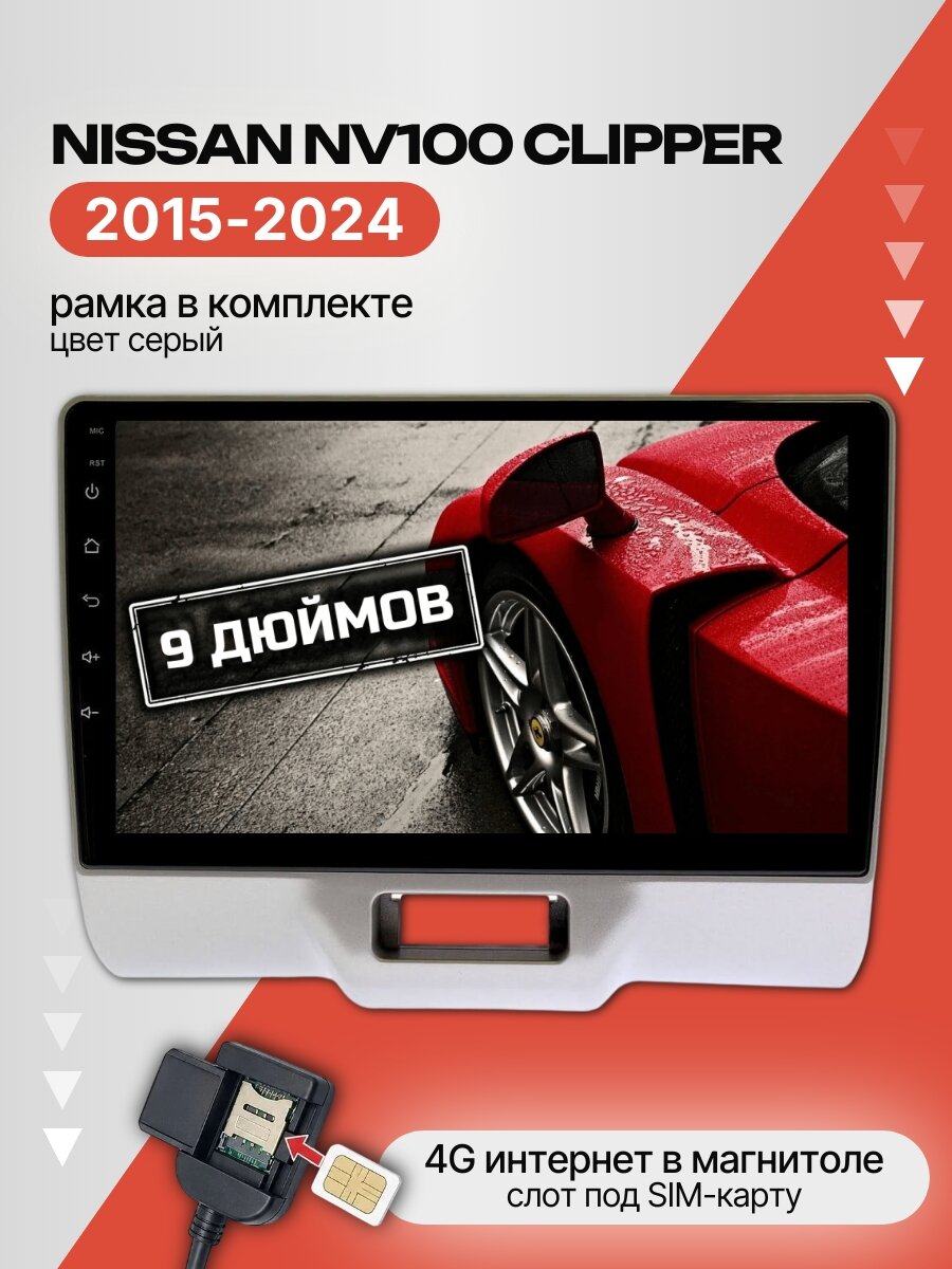 Магнитола 9" 3/32 ГБ для Nissan NV100 Clipper 2015-2024, рамка в комплекте