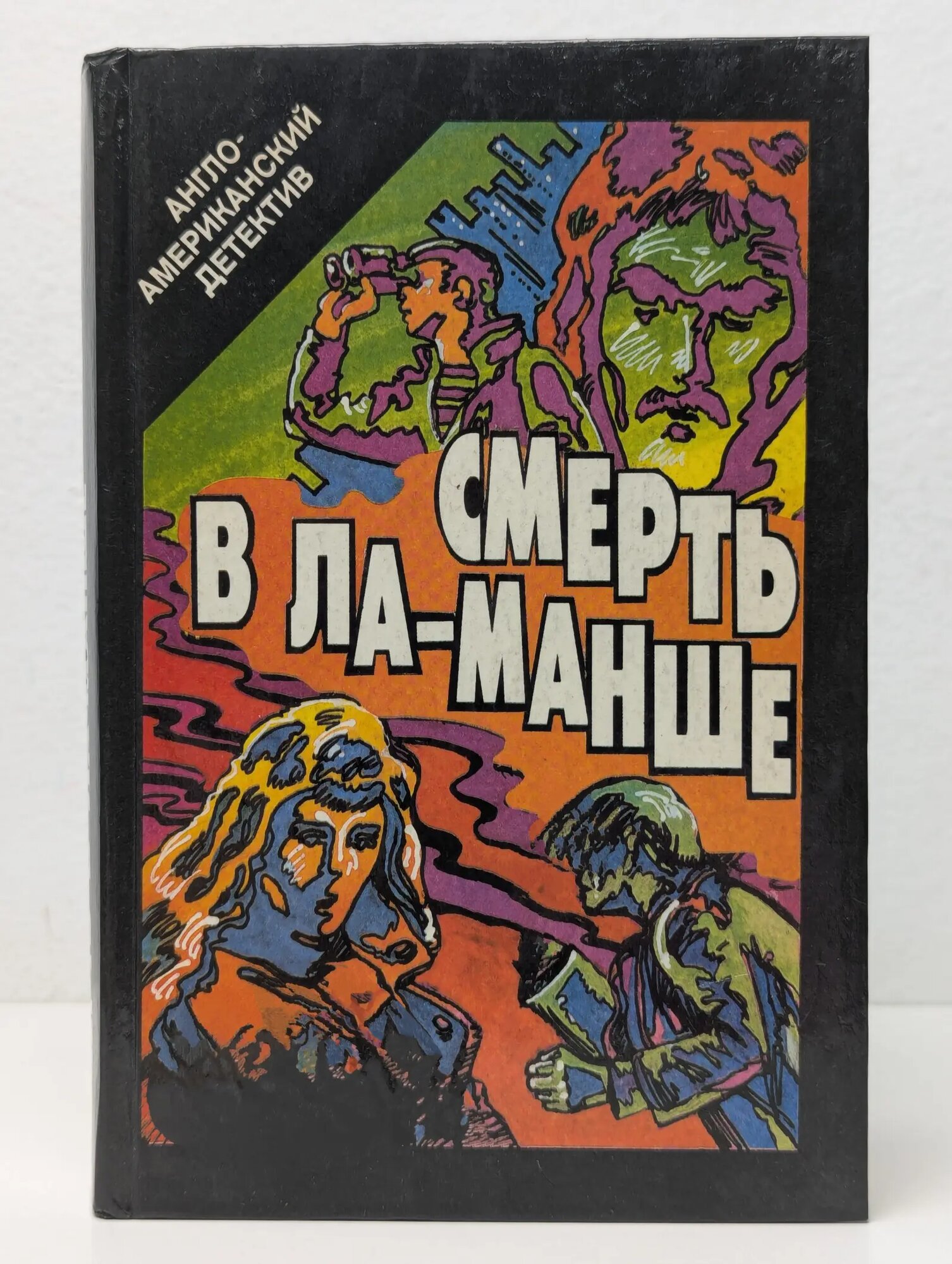 Смерть в Ла-Манше Сборник 1991