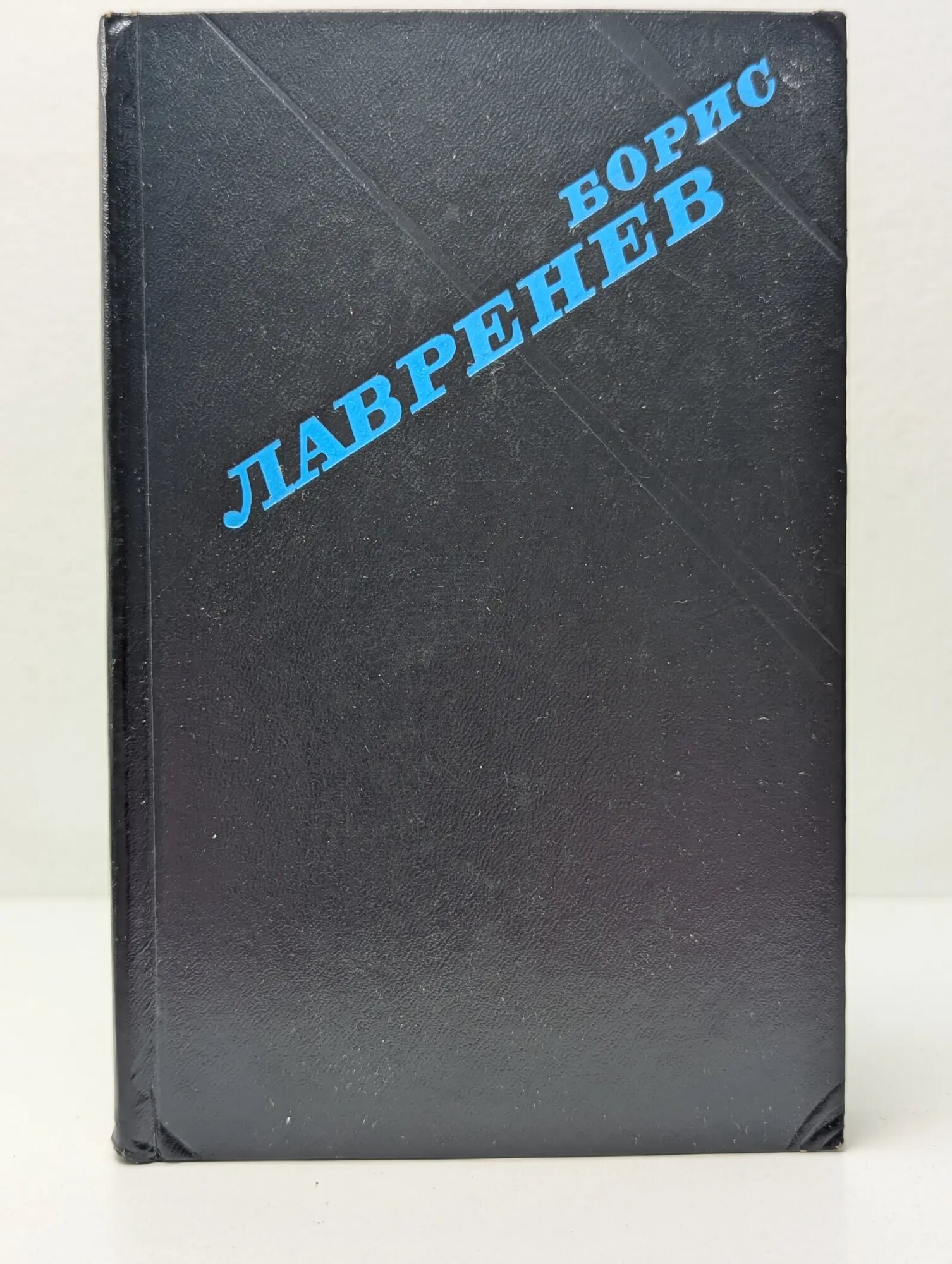 Борис Лавренев. Избранное Лавренев Борис Андреевич 1976