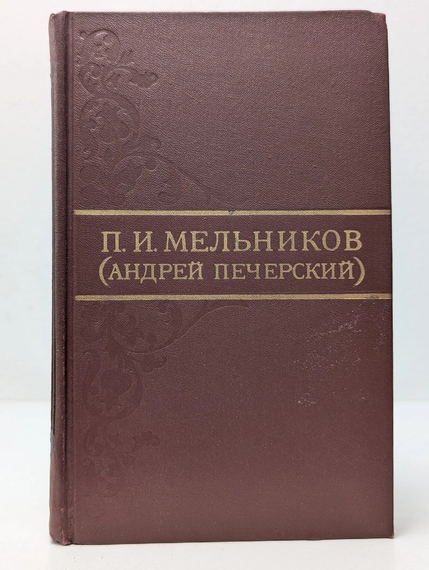 П. И. Мельников. Собрание сочинений в 8 томах. Том 3 Мельников Павел Иванович 1976