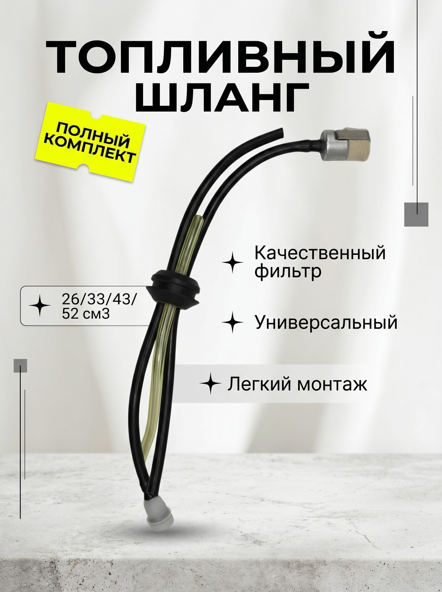 Фильтр топливный с шлангом для бензокосы / мотокосы / триммера