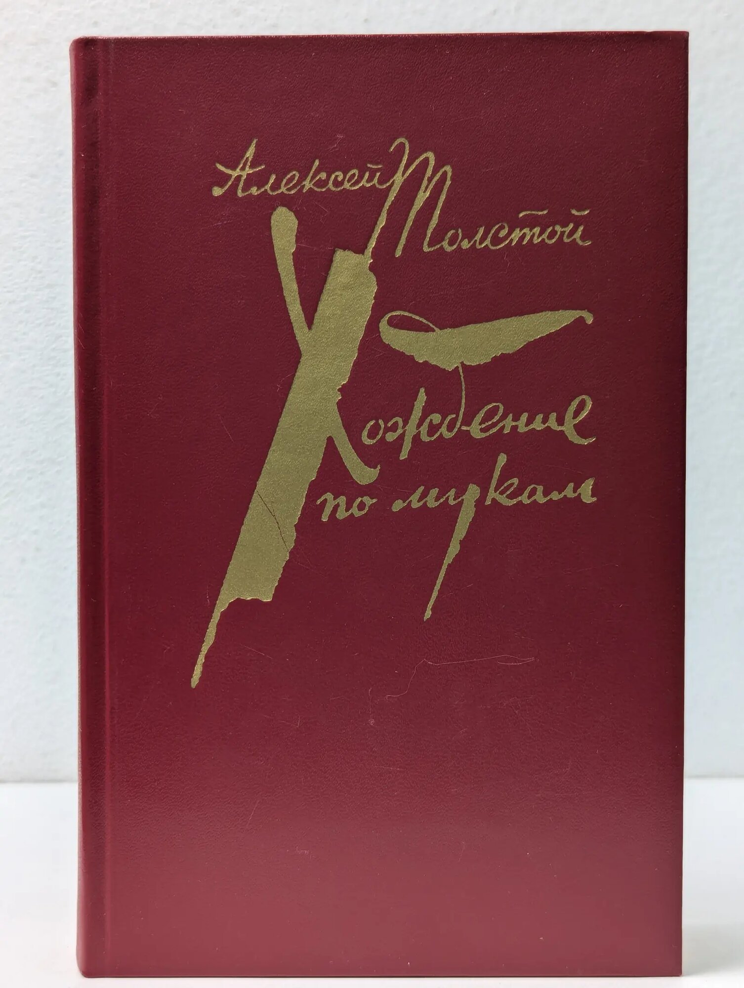Хождение по мукам. Том 1. Книга 1, 2 Толстой Алексей Николаевич 1983