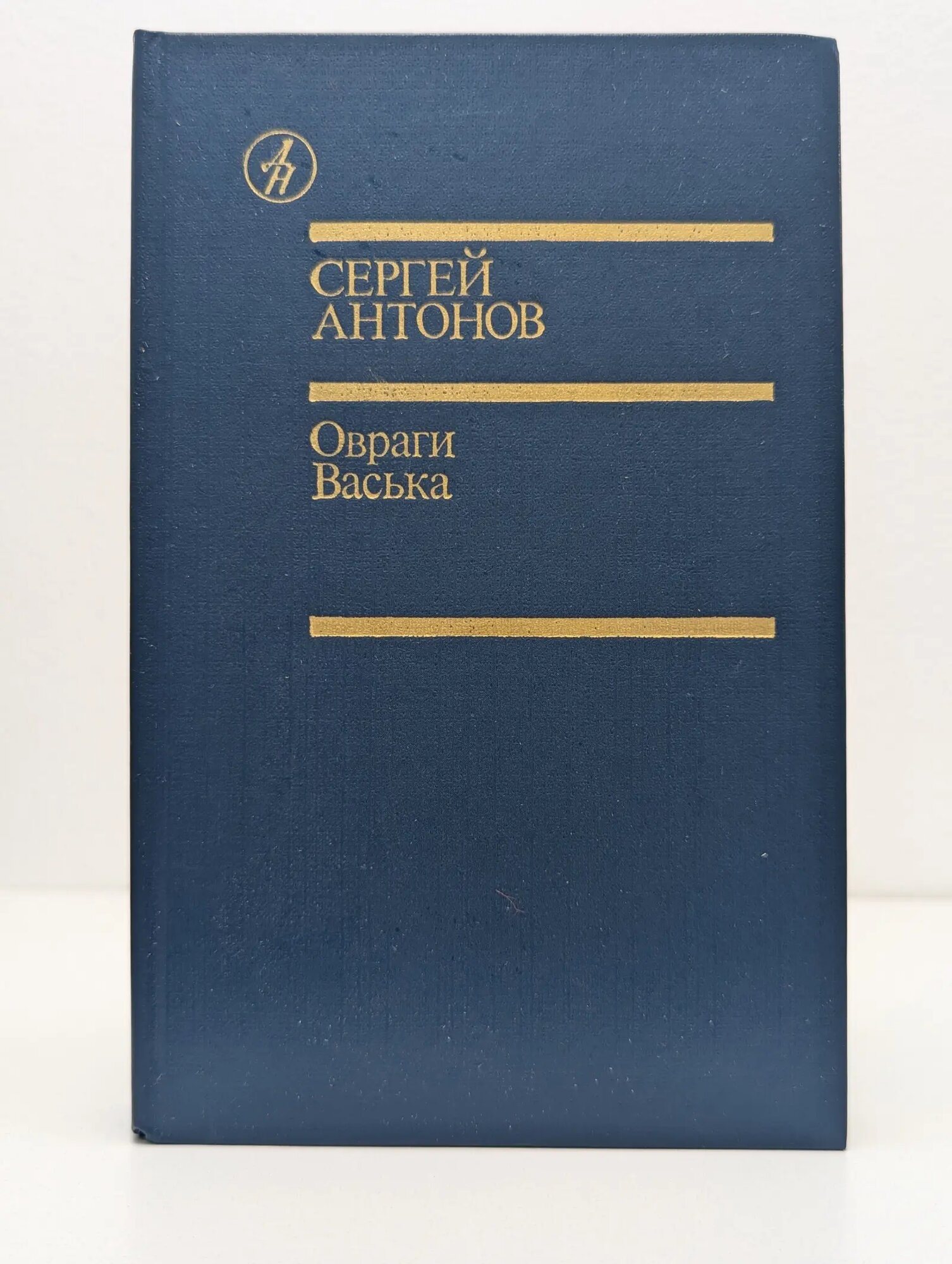 Библиотека Дружбы народов. Овраги. Васька Антонов Сергей Петрович 1989