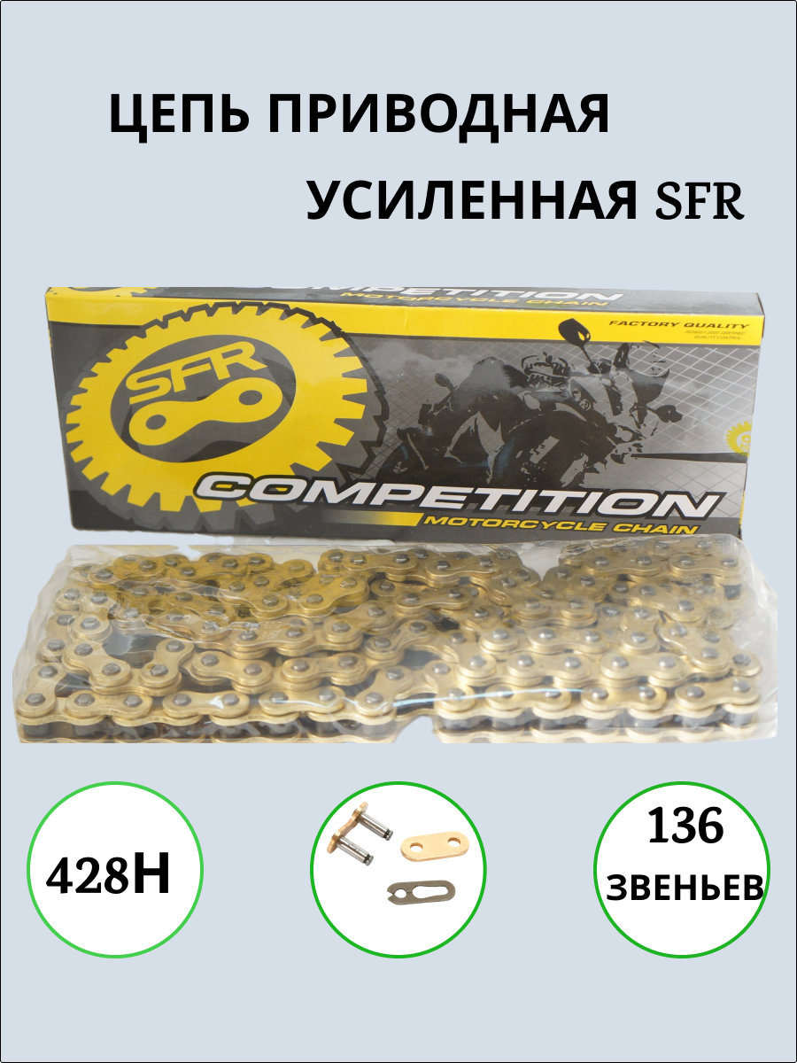 Цепь SFR 428H - 136L усиленная приводная золотая