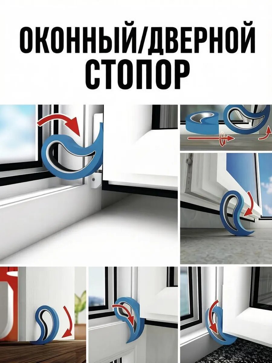 Оконный / Дверной Стопор универсальный 2 шт.