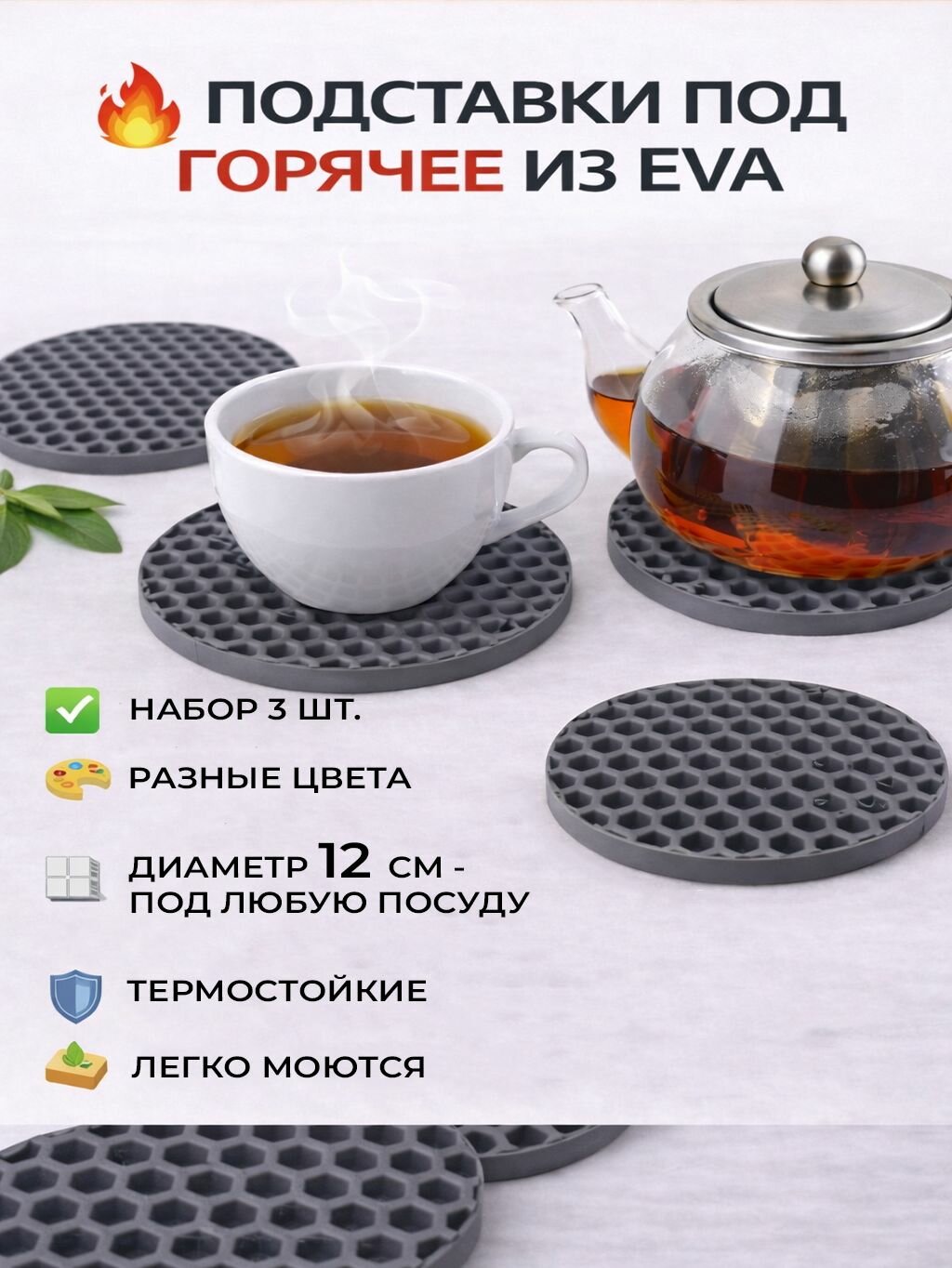 Подставка под горячее, диаметр 12 см , серый, соты,3 шт