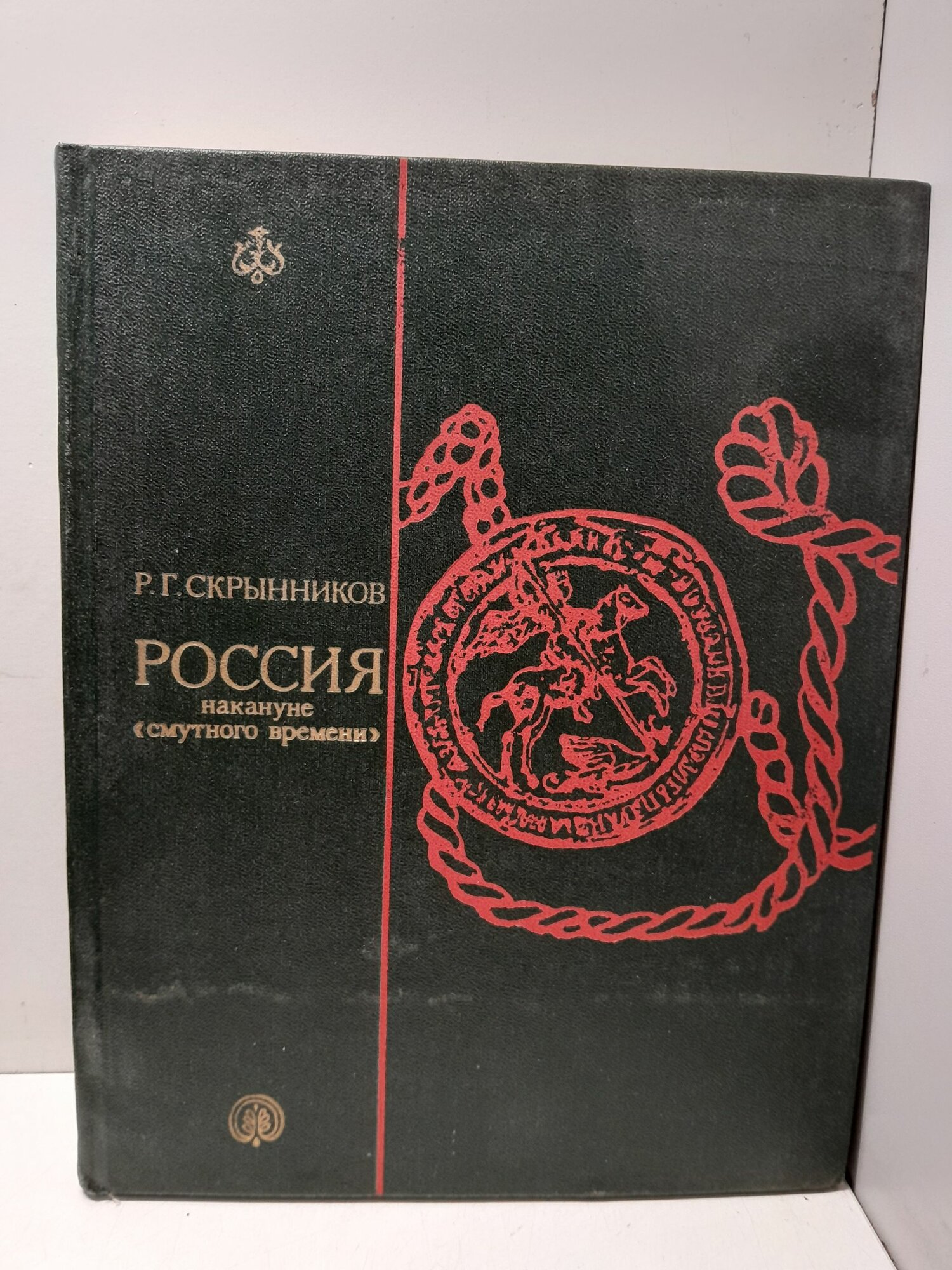 Россия накануне Смутного времени / Р. Г. Скрынников