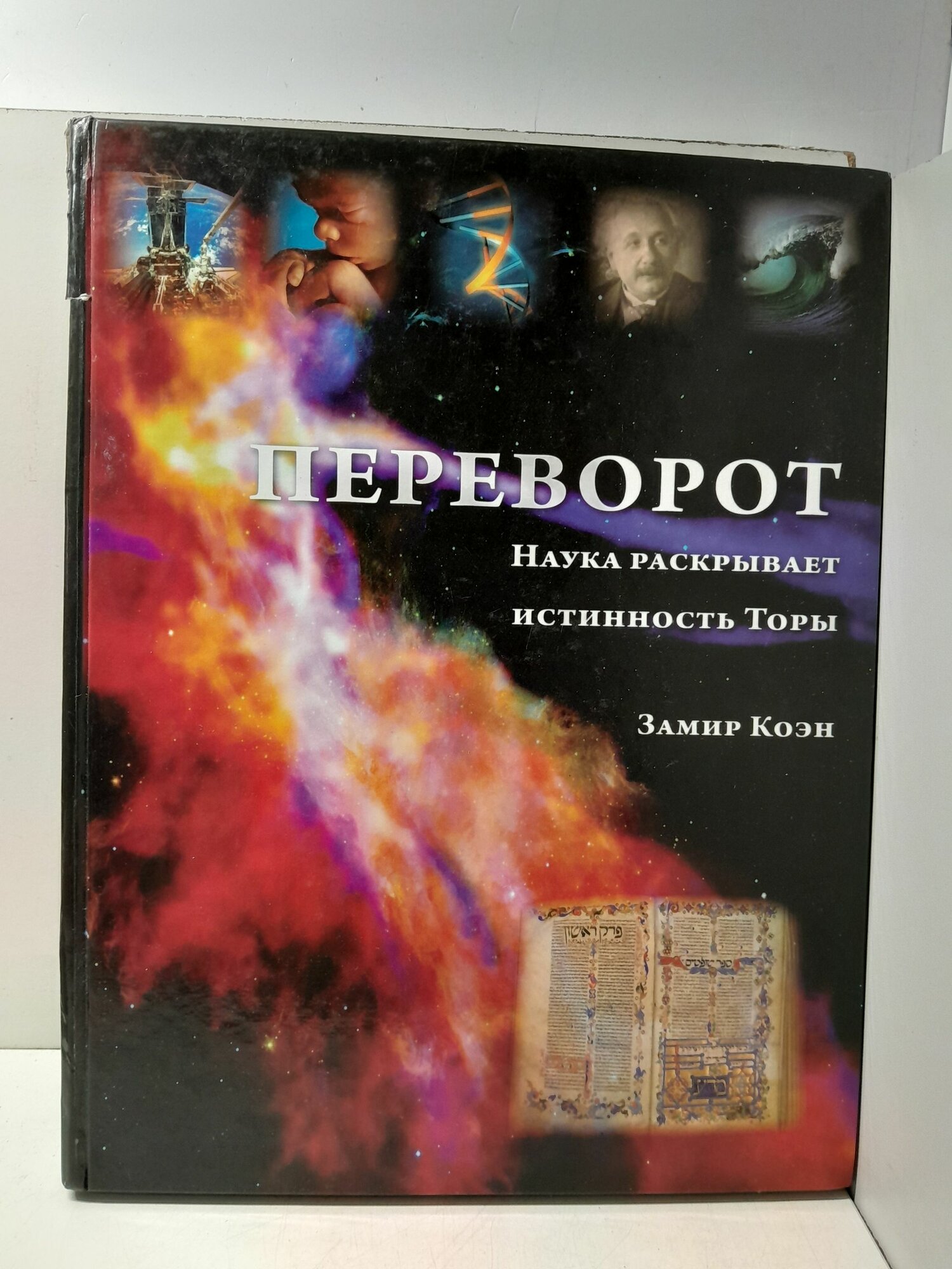 Переворот. Наука раскрывает истинность Торы / Замир Коэн