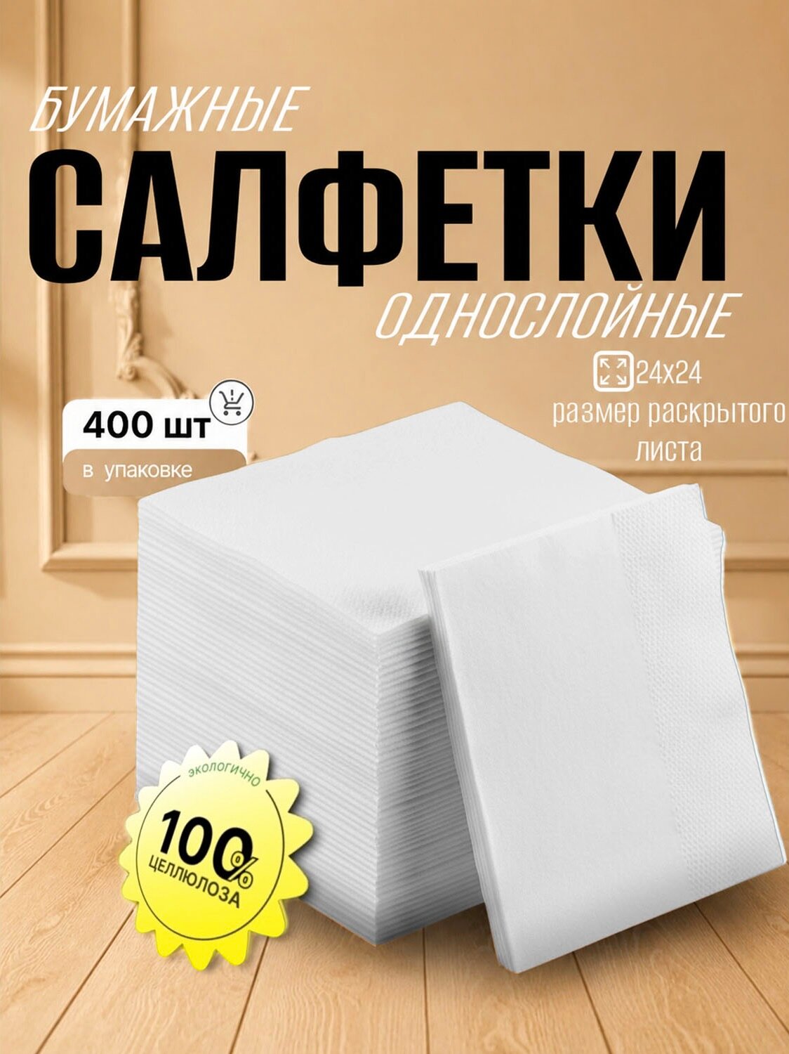 Салфетки бумажные белые 24х24 см 1 слой 400 штук