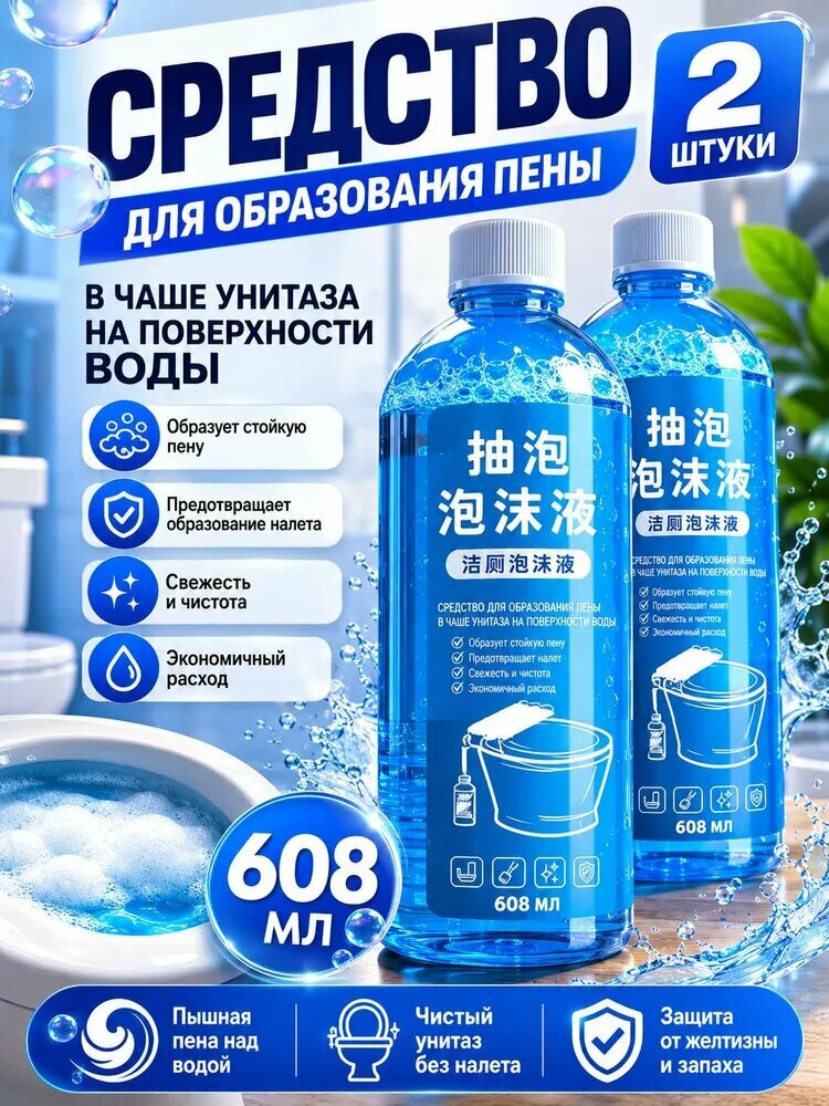 Концентрированная жидкость для формирования защитной пены для умных унитазов, набор из двух емкостей объемом по 608 миллилитров каждая