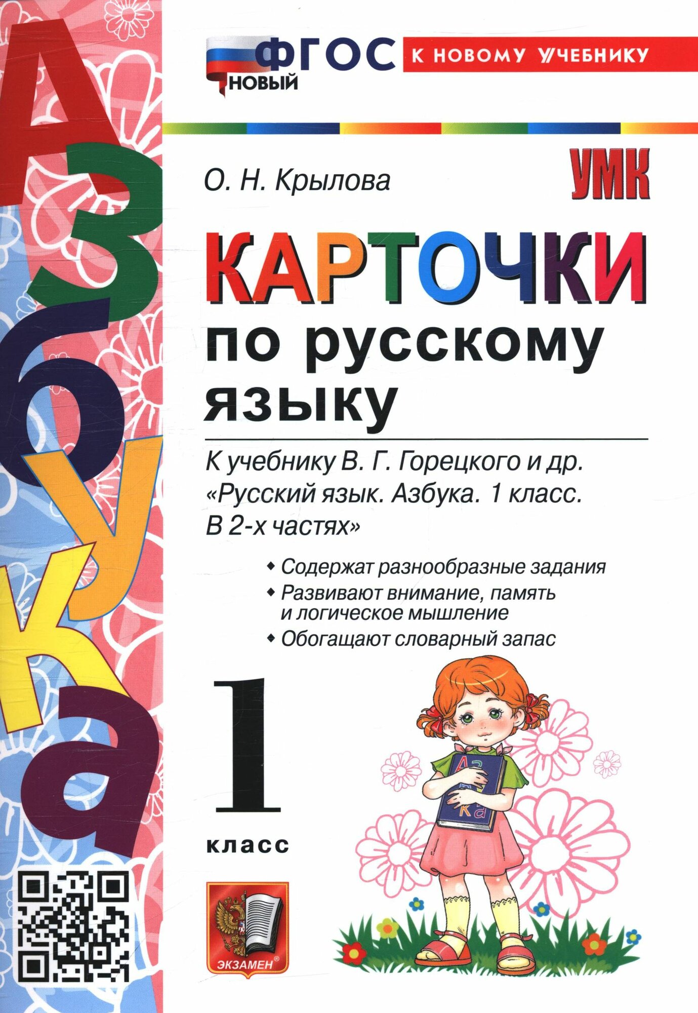 Крылова: Карточки по русскому языку. 1 класс. К учебнику Горецкого Азбука