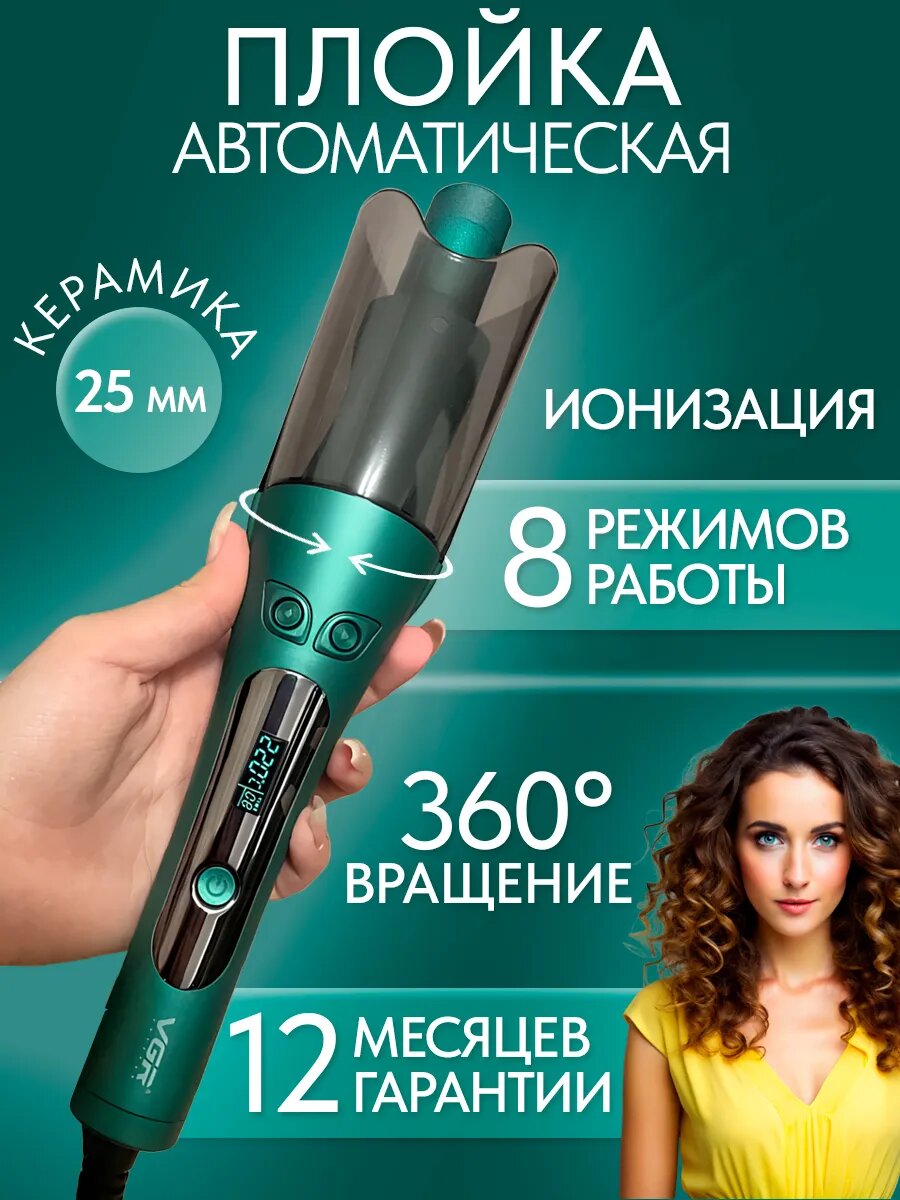 Плойка для локонов автоматическая стайлер для волос VGR "Голливудские кудри"