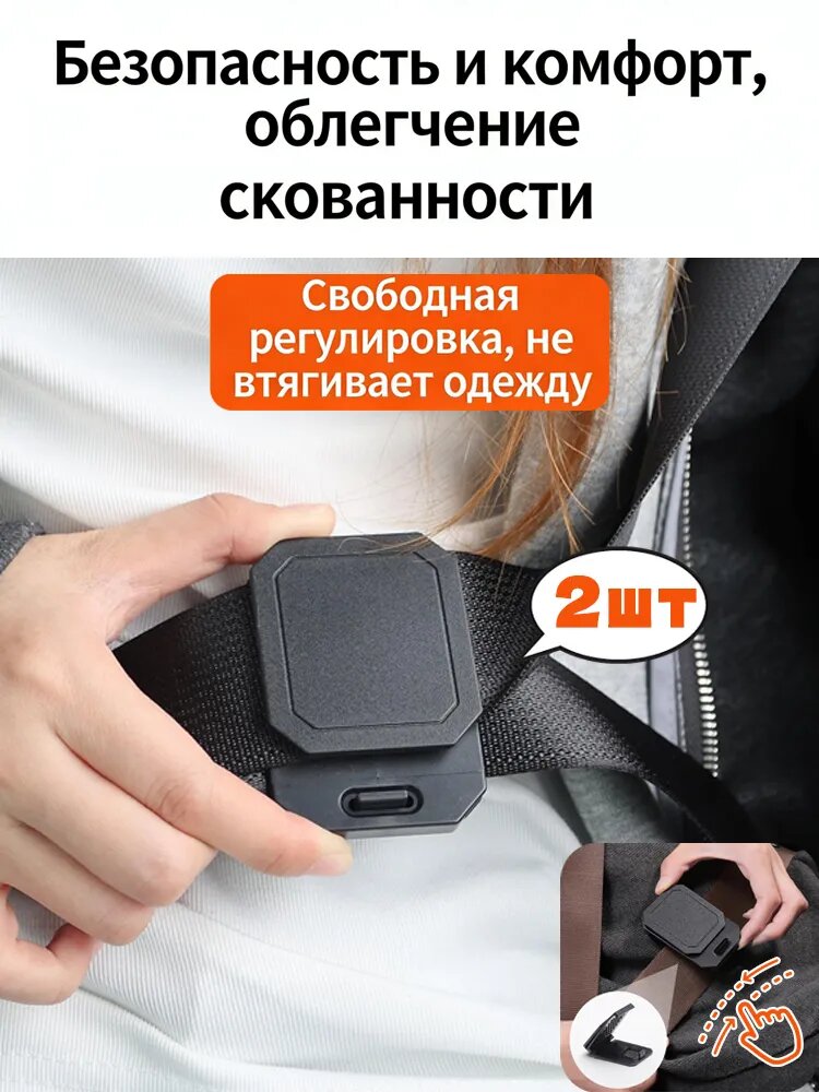 Регулируемый фиксатор-ограничитель для ремней безопасности, черный, 2шт