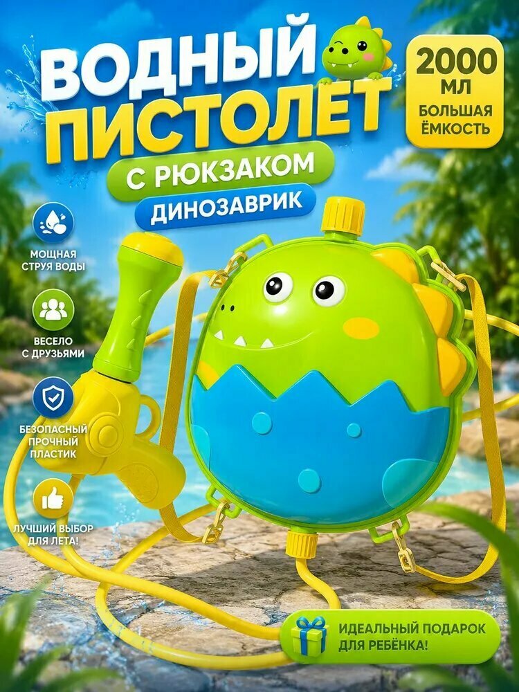 Детский водный пистолет с рюкзаком Динозаврик, 2000 мл, игрушка для летних игр