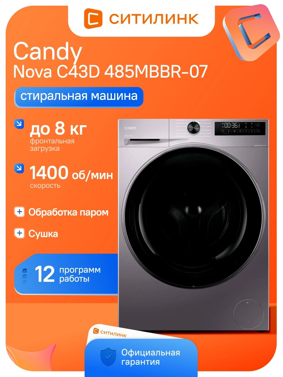 Стиральная машина Candy Nova C43D 485MBBR-07 кл: B фронтальная, макс. загрузка:8кг (с сушкой) серебристый