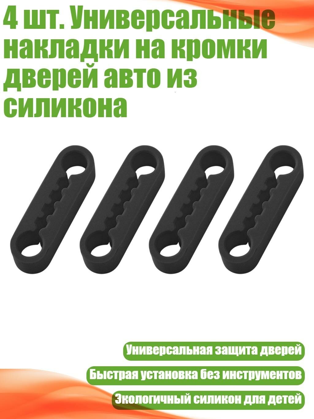 4 шт. Универсальные накладки на кромки дверей авто из силикона, Черный