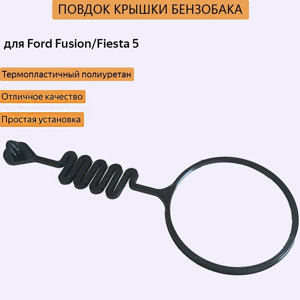 Поводок крышки бензобака для Ford Fusion/Fiesta 5 (тип 2)