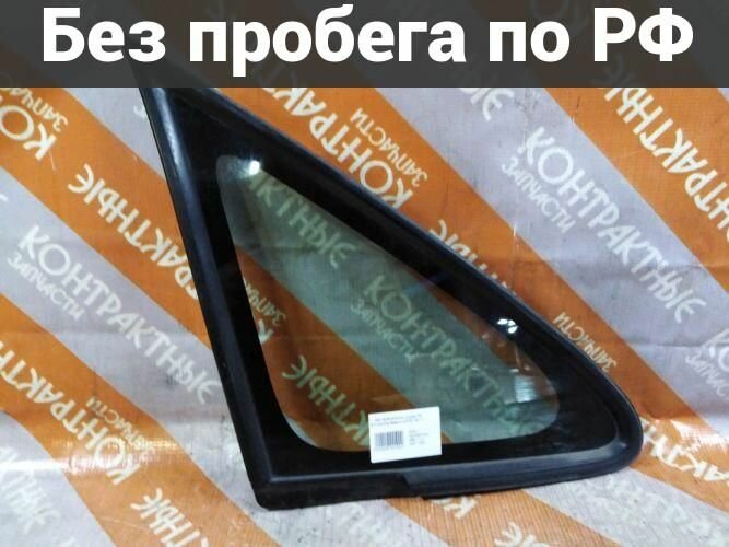 Задняя боковая форточка Право / Перед с пробегом Toyota Corolla Spacio AE111