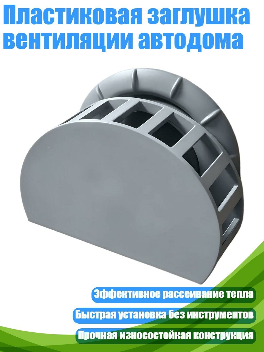Пластиковая заглушка вентиляции автодома, Серый
