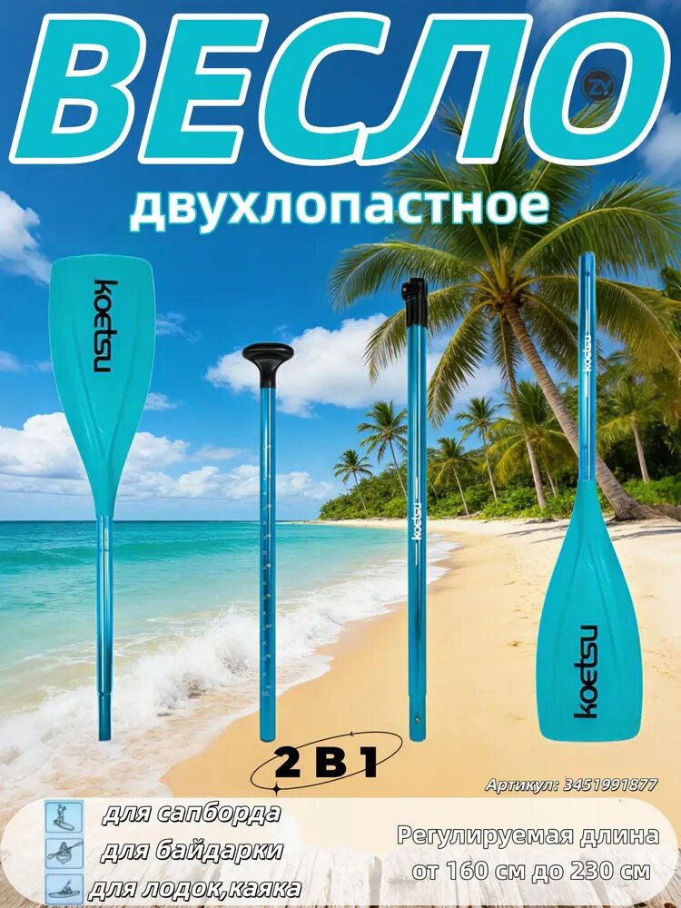 Весло для SUP-доски двойное, алюминий, бирюзовый, голубой, регулируемое 160-230 см
