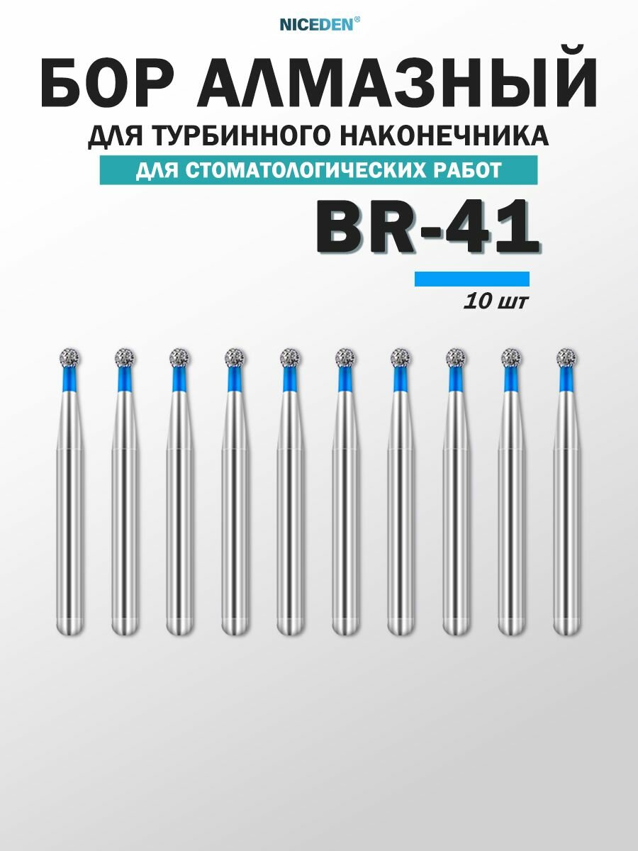 BR-41, Высокоскоростной бор,10 шт.