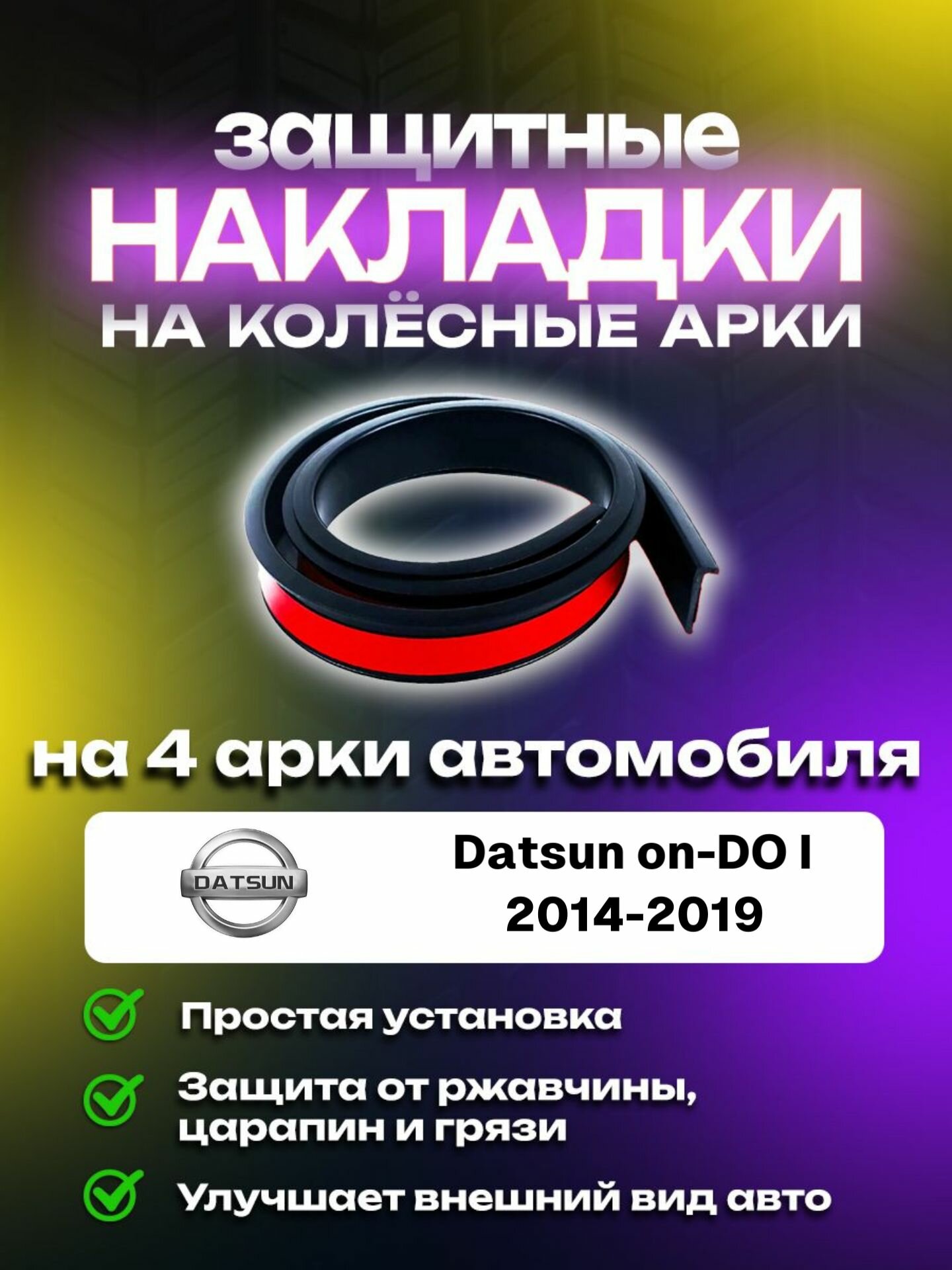 Накладки на арки Datsun on-DO I (2014-2019)/ Датсун он-до 1 поколение защитные