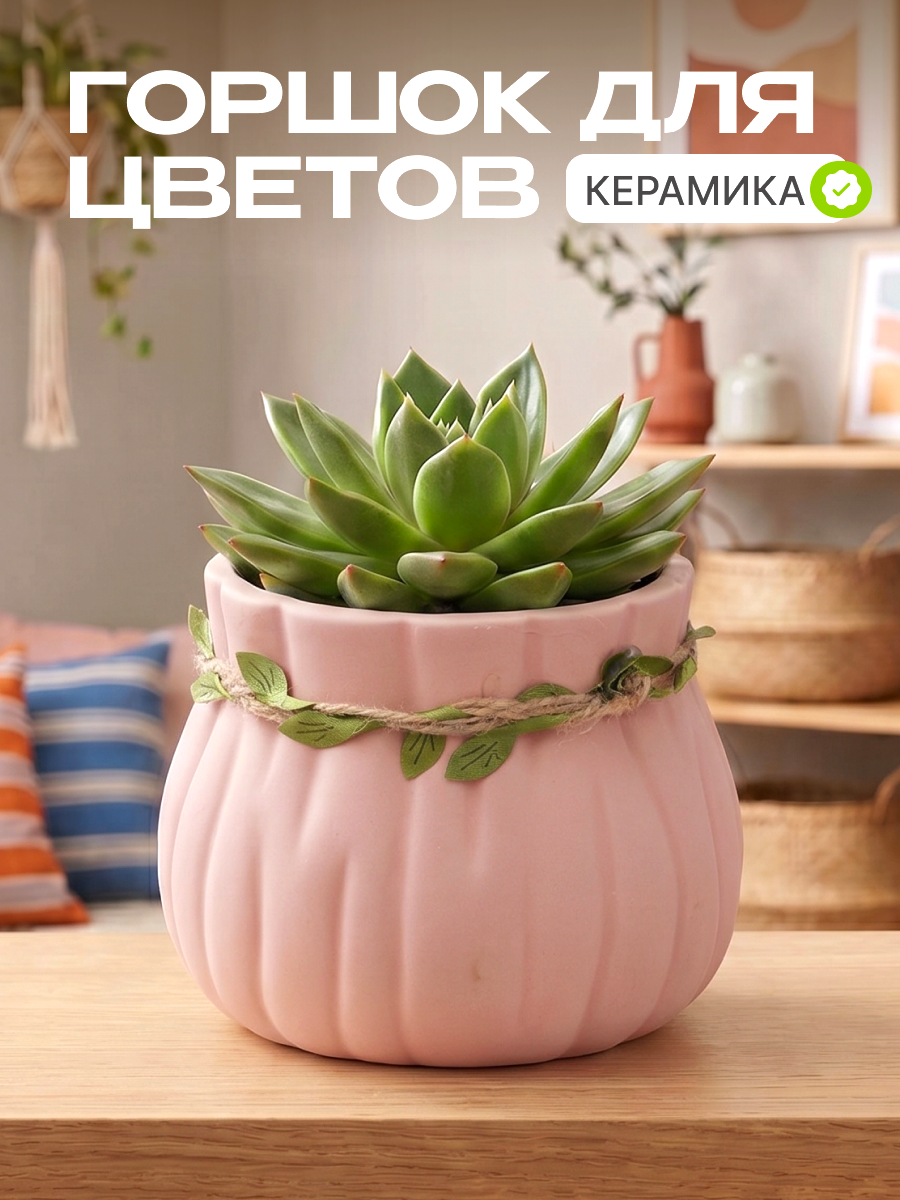Горшок декоративный для цветов "Веточка" розовый, керамика, кашпо для растений, суккулентов и кактусов, для дома, дачи