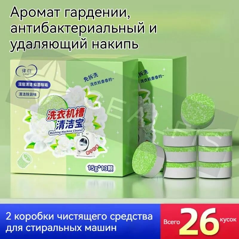 Специальное чистящее средство для стиральной машины, стерилизация, обеззараживание, чистящие шипучие таблетки, Аромат гардении 26 шт