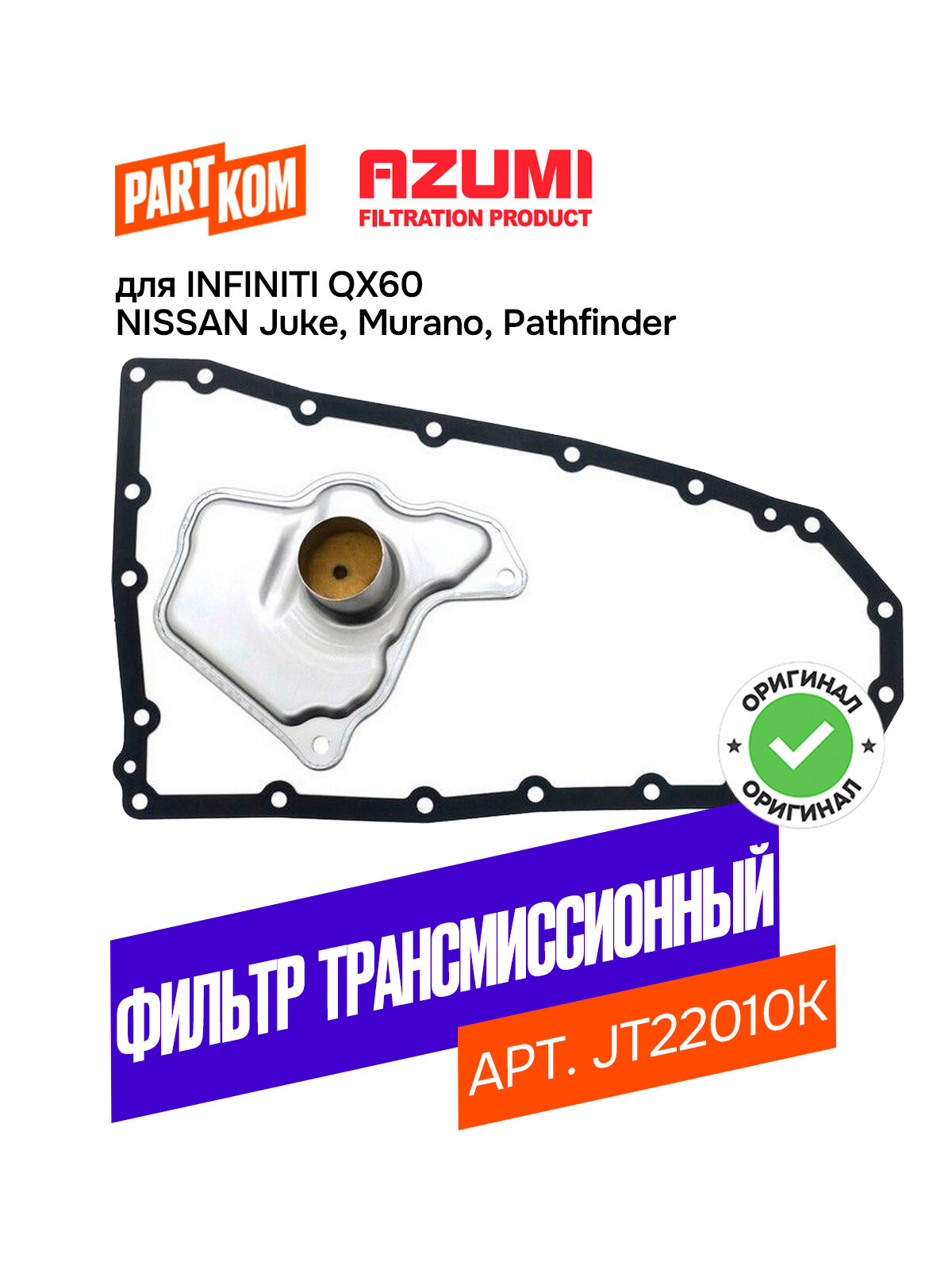 Фильтр трансмиссионный с прокладкой поддона для а/м INFINITI QX60, NISSAN Juke, Murano / Инфинити КХ60, Ниссан Жук, Мурано, AZUMI JT22010K