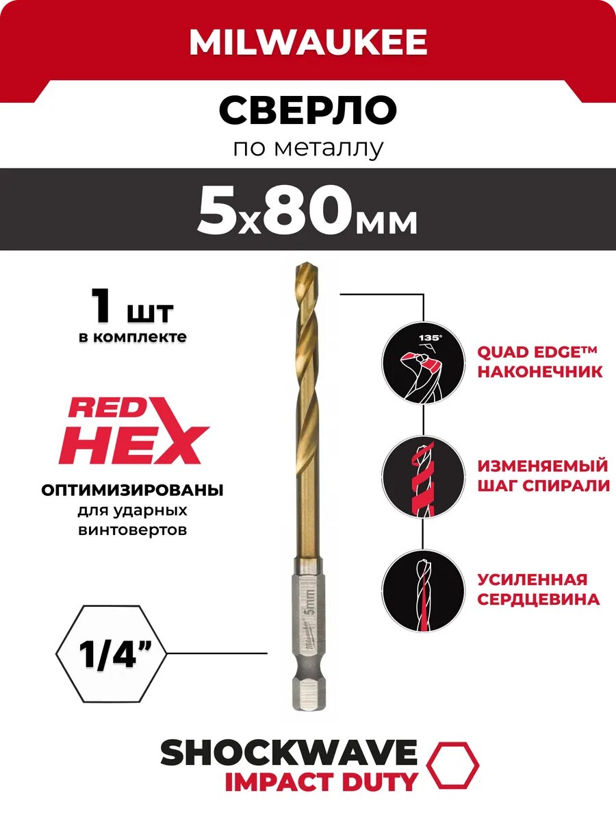 Сверло по металлу 5 x 80 мм 1 шт, хвостовик HEX, 48894712