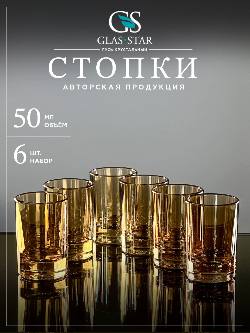Набор стопок 6 штук 50мл. (рюмки для водки 50мл. 6 штук)