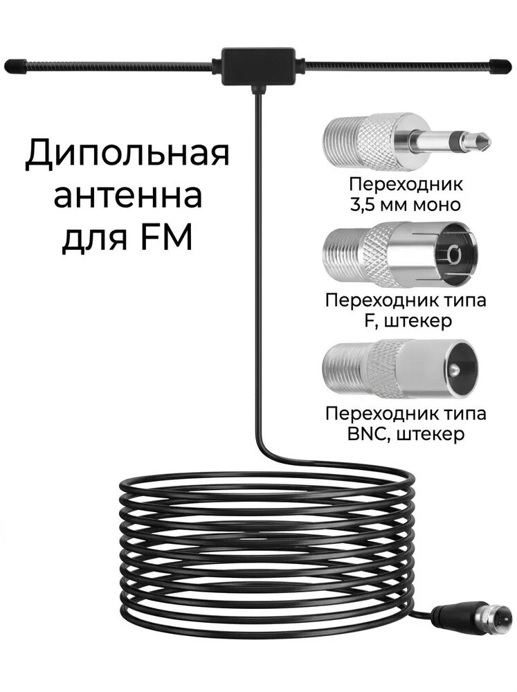 Крепление для антенны, антенна внутренняя радио DAB+ FM дипольная 75 Ом, с кабелем 3 м и адаптерами